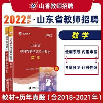 山香教育2022年山东省中学小学数学教师招聘考试教材及历年真题解析及押题试卷真题卷数学学科专业知识小学初中高中入考编制特岗教师用书 山东招教·数学学科专业知识