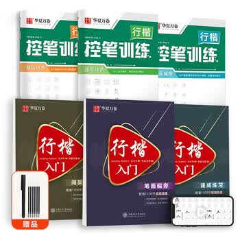 华夏万卷行楷字帖6本套 初学者单字突破吴玉生行楷入门字帖学生偏旁部首控笔训练字帖成人临摹描红硬笔书法教程钢笔字帖（赠练字笔）