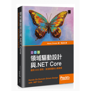 台版 领域驱动设计与 NET Core 博硕 Alexey Zimarev 应用DDD原则探索软件核