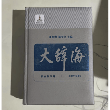 大辞海农业科学卷夏征农陈至立 上海辞书汉语辞典工具书 纳语文与百科知识于一体的综合性辞典 上海辞书出