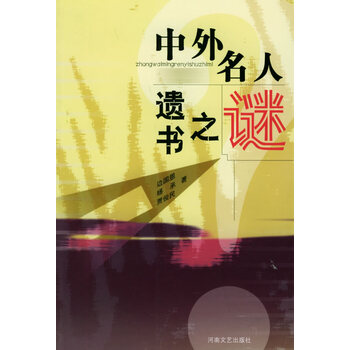 中外名人遗书之谜【正版图书】