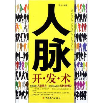 人脉开发术 邢东【正版书】