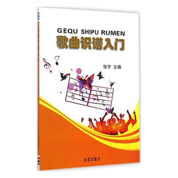 歌曲识谱入门音乐  图书