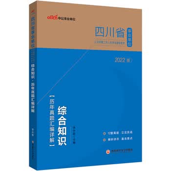 中公教育2022四川省事业单位公开招聘工作人员考试教材：综合知识历年真题汇编详解