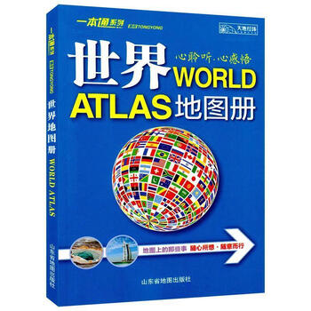 通用世界地图册