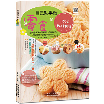 自己动手做零食 黄蕾