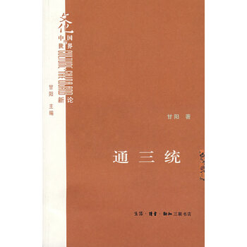 通三统 甘阳　著 