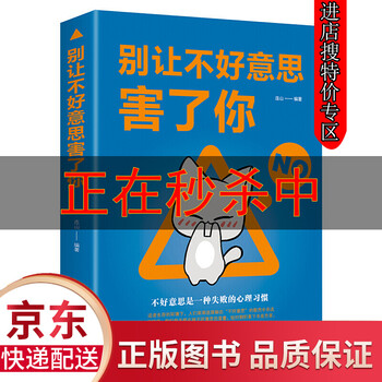 【特价专区】别让不好意思害了你心理学与生活自卑与越人际交往心理学心里学基础入门书籍我们内心的冲突 别让不好意思害了你