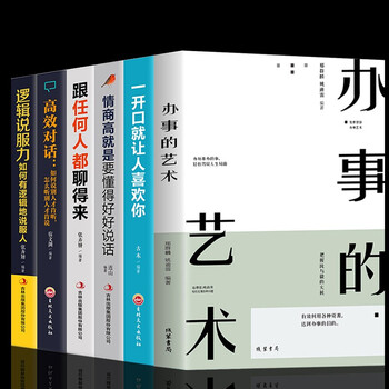 正版6册办事的艺术+一开口让人喜欢你+跟任何人都聊得来所谓情商高效对话逻辑说服力高情商幽默沟通的智慧