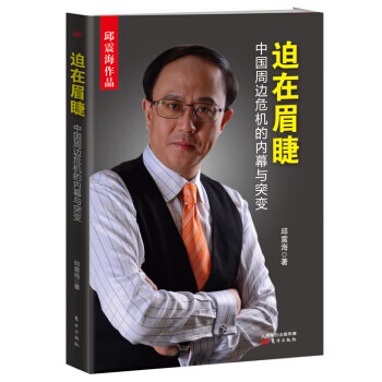 [上新]  迫在眉睫 邱震海 人民东方出版传媒有限公司,东方出版社
