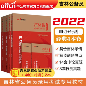 中公教育2022吉林省公务员考试：行政职业能力测验+申论+历年真题行政职业能力测验+历年真题申论4册