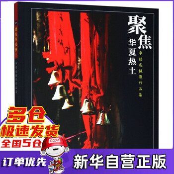 聚焦华夏热土(李德成摄影作品集)(精)