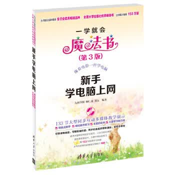 一学就会魔法书:新手学电脑上网 九州书源 清华大学出版社