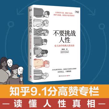 不要挑战人性
