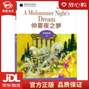 黑猫英语分级读物：中学B级5，仲夏夜之梦 威廉·莎士比亚 上海外语教育出 