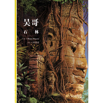 【保证正版】吴哥石林 (法)布达让,顾微微 上海书店出版社 9787806784662