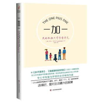 库存书自然旧 一加一 乔乔·莫伊斯, 张源 广西科学技术出版社 9787555105497