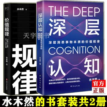 全套2册 水木然的书 值规律+深层认知 深层洞悉事物本质的值规律 个体崛起《工业4.0大革命》的作者