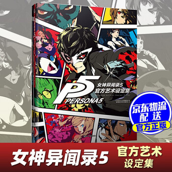 【正版图书】女神异闻录5 官方艺术设定集 天闻角川出品 游戏动漫书籍