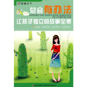总会有办法让孩子独立的故事 崔钟雷 主编 9787538638158