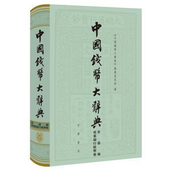 【新华正版】 中国钱币大辞典·民国编·商业银行纸币卷 《中国钱币大辞典》,纂委员会 编