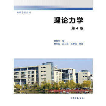 理论力学 郝桐生 高等教育出版社