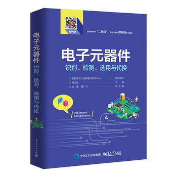 电子元器件识别.检测.选用与代换9787121370137 电子工业出版社
