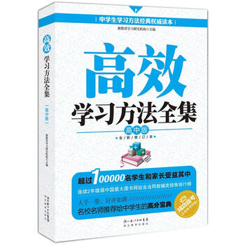 【新华书店官方网店】高效学习方法全集：高中版（全新修订超值版）各科学法全解+实用学霸笔记+高分作文解密 新教育学习研究机