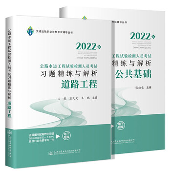 正版2022年公路水运试验检测工程师道路工程桥梁隧道工程 交通工程+公共基础历年真题详解及模拟试卷试验检测工程师教材2022版考试用书助理习题集题库 人民交通出版社 道路工程+公共基础习题2本套