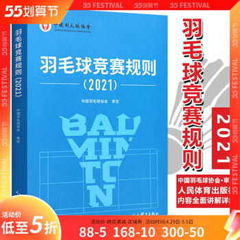 羽毛球竞赛规则（2021）中国羽毛球协会审定羽毛球裁判书羽毛球书世界羽联羽毛球竞赛规则书羽毛球爱好者
