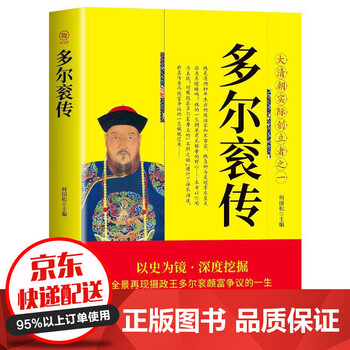多尔衮传 大清朝实际创立者之一 爱新觉罗皇太极传多尔衮的哥哥努尔哈赤第八子 关于清朝历史