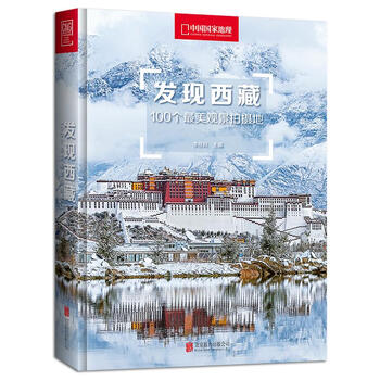 发现西藏100个美观景拍摄地 西藏旅游指南攻略书 西藏旅行自驾攻略图 西藏旅游摄影指南书 中国国家地