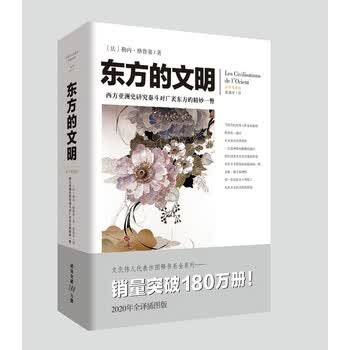文化伟人代表作图释书系：东方的文明
