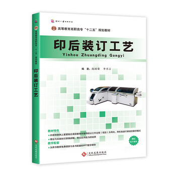 印后装订工艺(高等教育高职高专十二五规划教材)