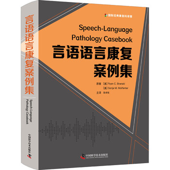 言语语言康复案例集 图书