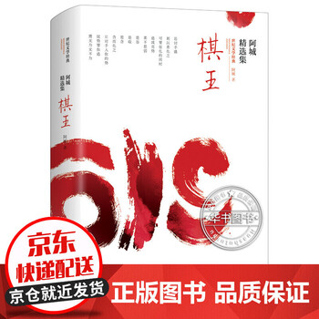 棋王：阿城精选集（软精装） 棋王：阿城精选集 棋王：阿城精选集