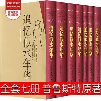 正版 追忆似水年华书全套七册普鲁斯特原著原版译林出版社 追忆逝水年华意识流小说代表作西方经典文学世界