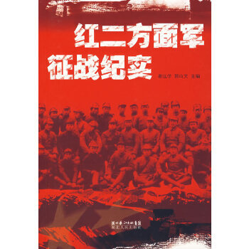 红二方面军征战纪实【正版图书】