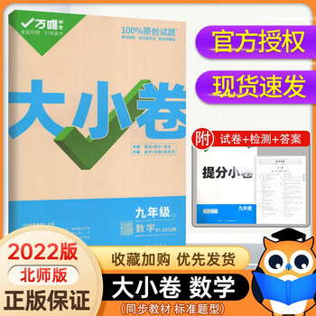 【科目自选】2022新 万唯大小卷九年级上册语文数学英语物理化学人教版试卷 万维中考 初三9年级上单元同步测试卷检测卷 数学北师