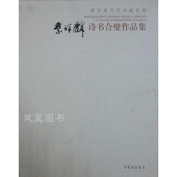 蔡祥麟诗书合璧作品集 蔡祥麟 荣宝斋出版社