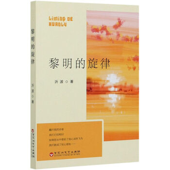 黎明的旋律