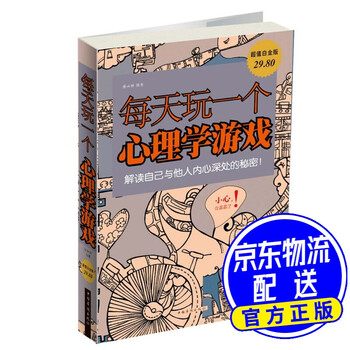 每天玩一个心理学游戏（超值白金版）
