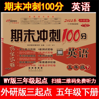2022年春期末冲刺100分 5五年级英语下册 外研版(三年级起点) WY版5年级下英语课本单元同步测试卷期中期末模拟试卷总复习同步试卷