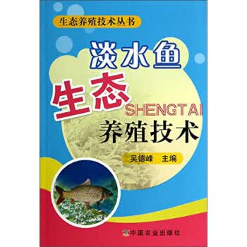 #淡水鱼生态养殖技术【正版图书】