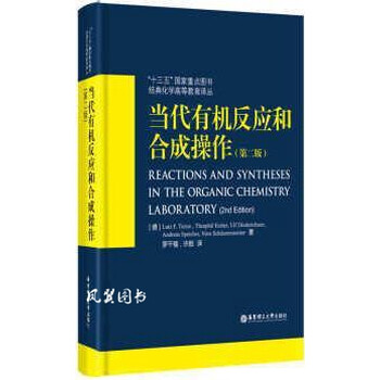 当代有机反应和合成操作（第二版） 许胜著 华东理工大学出版社