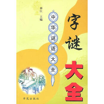 字谜大全 中华谜语大全
