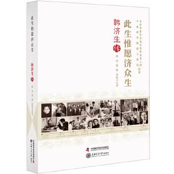 韩济生传 此生惟愿济众生 陈琦,张嵘,韩松平