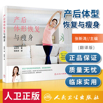 产后体形恢复与 金修然 著 产后 产后的核心-骨盆 产后不同时期的减肥方法 产前运动 人