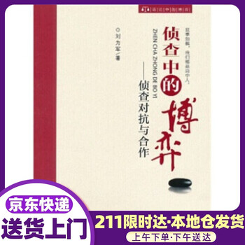 侦查中的博弈:侦查对抗与合作 刘为军 著 中国检察出版社