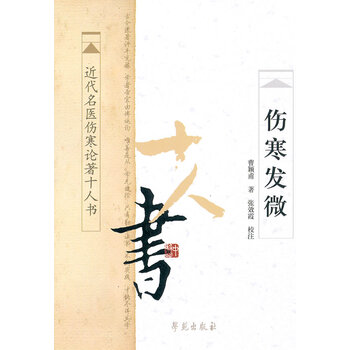 伤寒发微曹颖甫